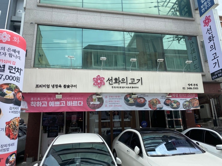 서울방배 방배동 맛집 선화의 고기” 가성비 좋은 푸짐한 소고기 전문점 주차 정보 네이버 블로그