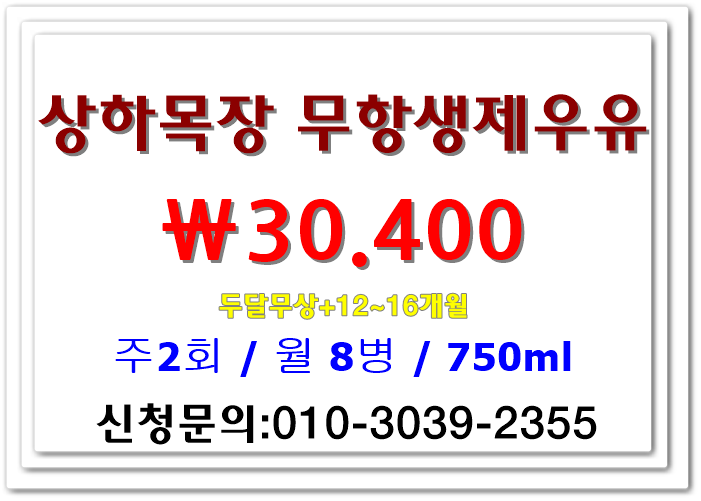 고양시 상하목장 유기농우유 가정배달 신청 삼송 향동 지축 네이버 블로그