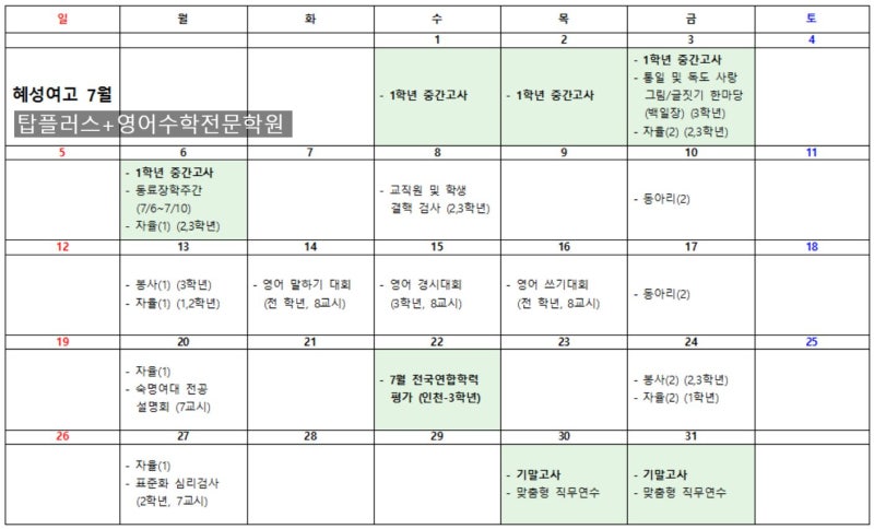 하계동영어학원 하계동수학학원 혜성여자고등학교 7월 학사일정 네이버 블로그