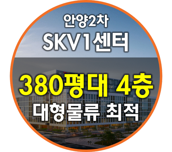 [안양SKV1 2차]_금정,안양지식산업센터 380평 물류최적 드라이브인시스템 : 네이버 블로그