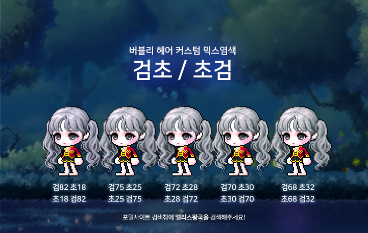 메이플스토리 커스텀 믹스염색 추천 버블리헤어 편 버블리 헤어 커스텀 믹염 비율 메이플 커믹 버블리 믹염 네이버 블로그