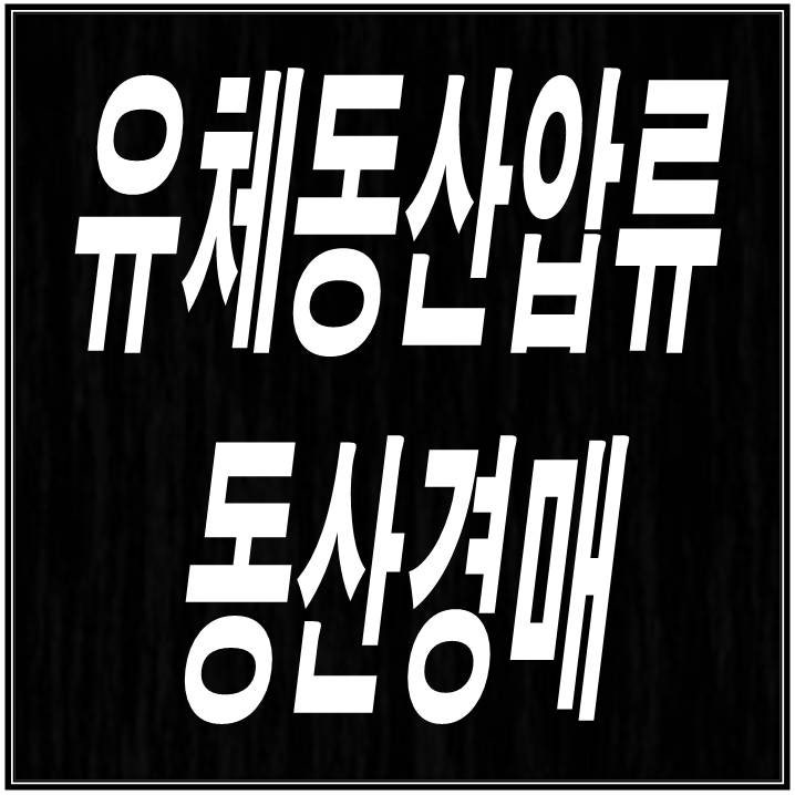 유체동산압류동산경매 알아보겠습니다 네이버 블로그