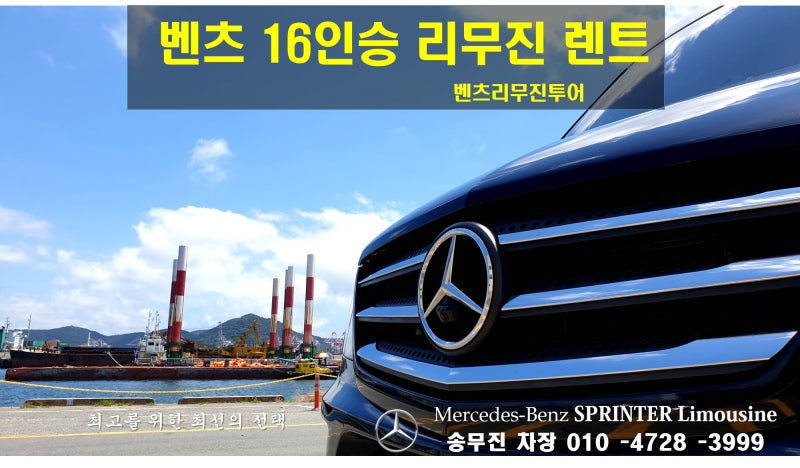 벤츠 16인승리무진 Vip의전차량 부산여행 2박3일 리무진렌트로 럭셔리한 여행 네이버 블로그