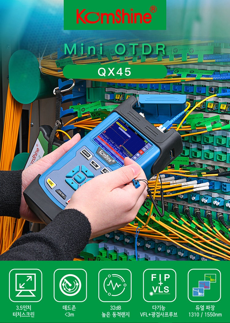 싱글모드 전용 헨드헬드 OTDR All-New 콤신 QX-45 : 네이버 블로그
