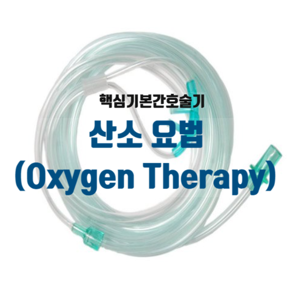 산소요법 핵심기본간호술기 기본간호학실습 정리 네이버 블로그