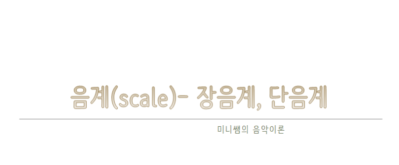 음악 기초이론 음계scale 장음계 단음계 네이버 블로그