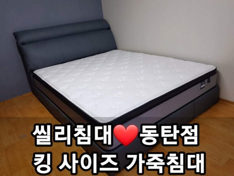 씰리침대 에일레 매트리스 동탄점 가죽침대 프레임 통판 킹사이즈 평택 비전동 네이버 블로그