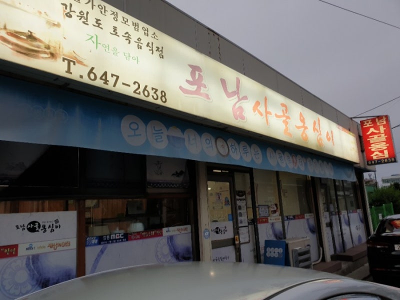 강릉맛집옹심이맛집사골옹심이칼국수포남사골옹심이덕산박철수교수한림성심대학교강원도취업률1위대학취창업지원처장21년대학입시