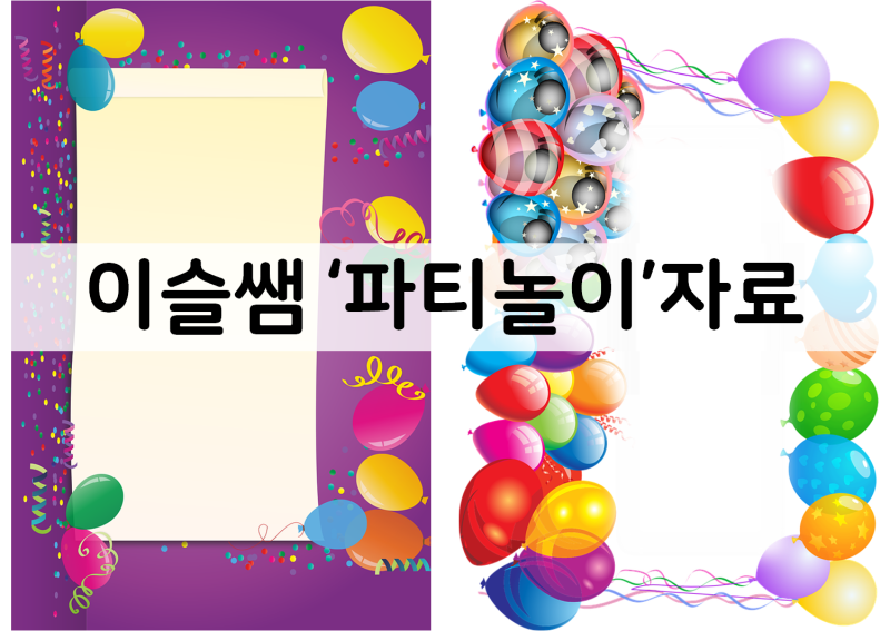 영유아수업자료 파티놀이 생일케이크도안가랜드초대장 네이버 블로그