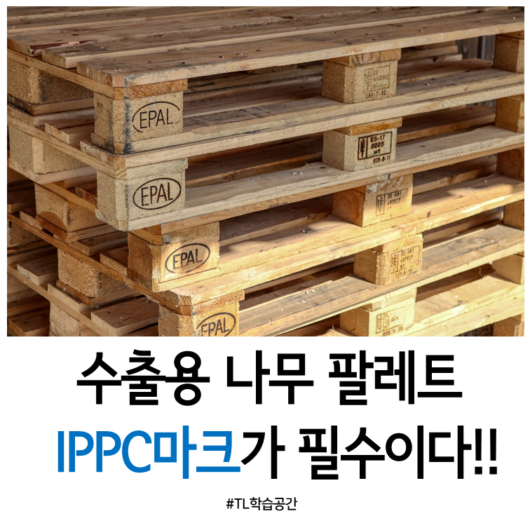 수출용 목재파렛트 :: IPPC 훈증마크 표기의 중요성 : 네이버 블로그
