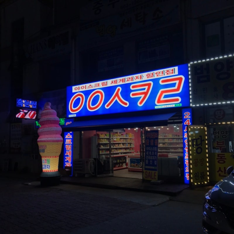 아이스크림 세계과자 할인점응응스크르 24시간 무인셀프할인점 추천 네이버 블로그