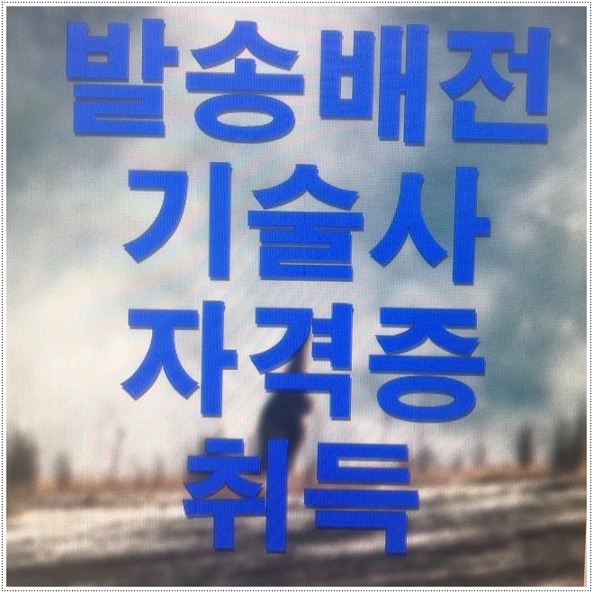 발송배전기술사자격증 취득 방법과 취업은 네이버 블로그