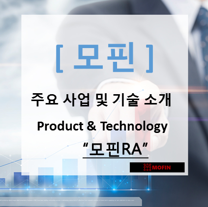 모핀[MOFIN] 주요 사업 및 기술 소개 - 로보어드바이저 : “모핀RA” : 네이버 블로그