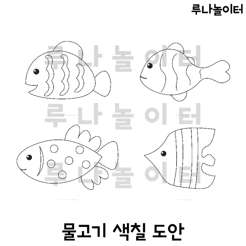 물고기 도안 물고기 그림 어린이집 유치원 물고기 도안 여름 환경구성 여름 환경 물고기 물고기 색칠 놀이
