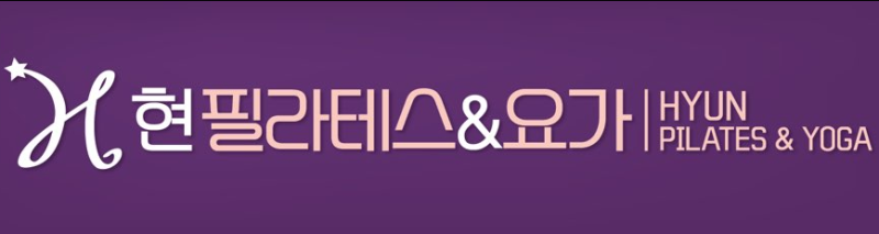 회기필라테스 청량리필라테스 필라테스 수업시간표 증설안내 네이버 블로그