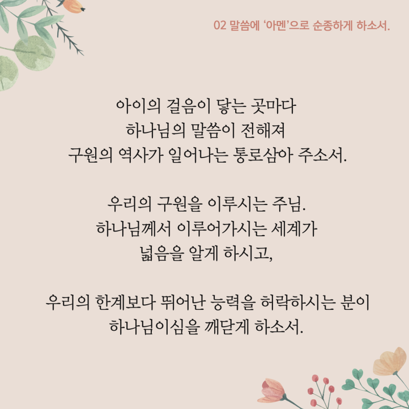 우리 아이를 위한 기도문 02 말씀에 아멘으로 순종하게 하소서 네이버 블로그