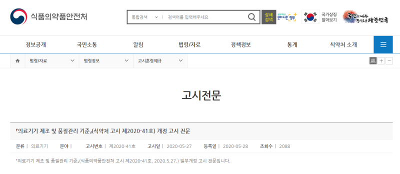 의료기기 제조 및 품질관리 기준 Gmp 2020년7월1일부터 Iso134852016 적용된 Gmp 시행하여야 합니다