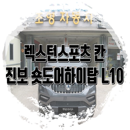 렉스턴스포츠 칸 진보 숏도어하이탑 L10 알루미늄체크판 평택조영자동차 네이버 블로그