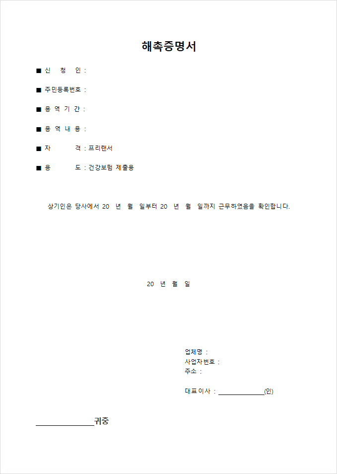 프리랜서 해촉증명서 양식으로 건강보험료·국민연금 조정하기 네이버 블로그
