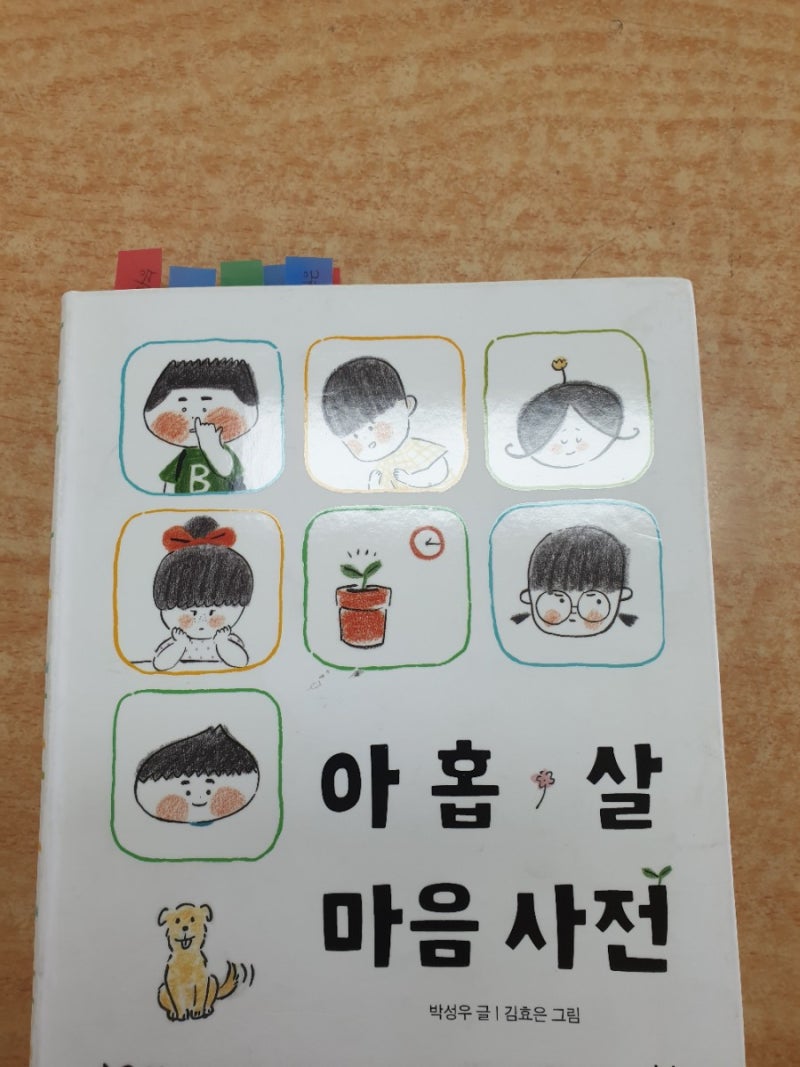 추상적인 단어를 경험으로 정의 내리기 '아홉살 마음사전' : 네이버 블로그