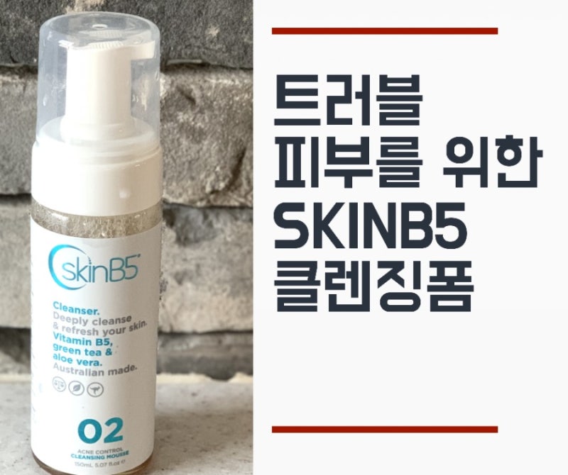 [SkinB5]트러블 피부와 여드름피부에 좋은 기능성 클렌징폼 스킨비오 : 네이버 블로그