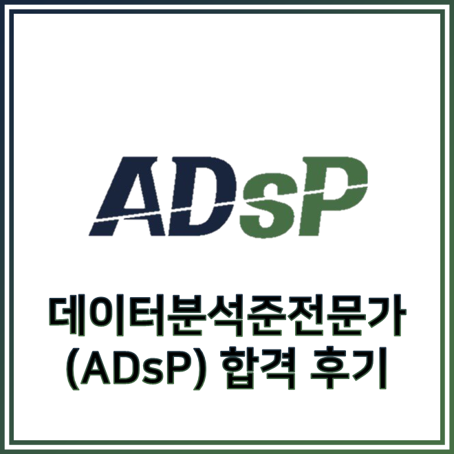 ADsP 데이터분석준전문가 합격 후기 (교재, 공부방법, 기간 등) : 네이버 블로그