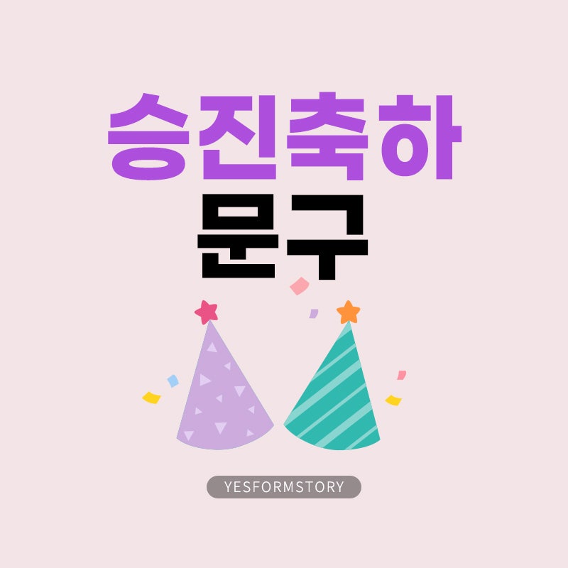 센스있는 승진 축하 문구와 인사말 모음 네이버 블로그