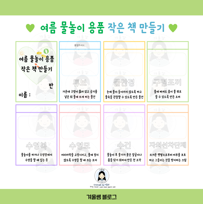 여름 ♥ 여름 물놀이 용품 작은 책 만들기 ♥ 네이버 블로그