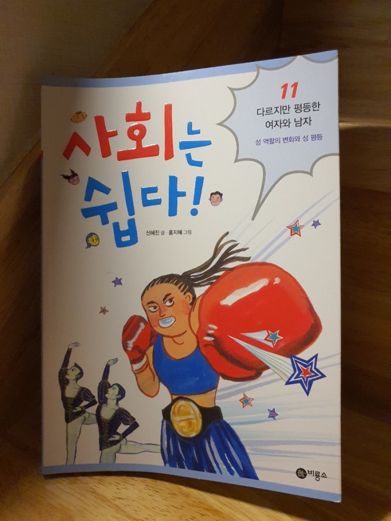 아이와 책읽기 사회는 쉽다 11 다르지만 평등한 남자와 여자 네이버 블로그