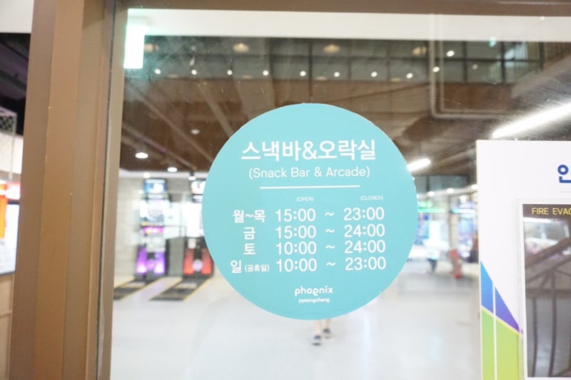 평창 휘닉스파크 리조트 부대시설 식당 볼링장 오락실 당구장 탁구장 등 네이버 블로그