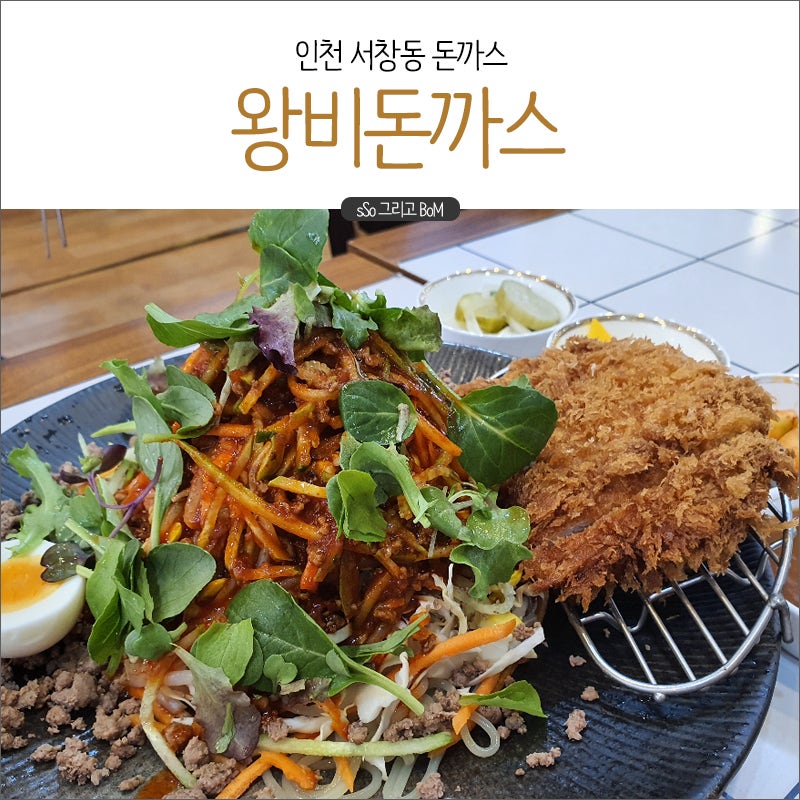 인천서창동맛집 돈까스가 유명한 왕비돈까스 네이버 블로그