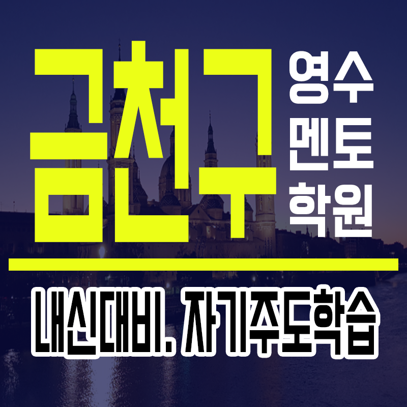 금천구 시흥동 수학학원 고등 영어학원 중등 초등 동일여고 근처 자기주도학습을 잡고 싶다면~ 네이버 블로그