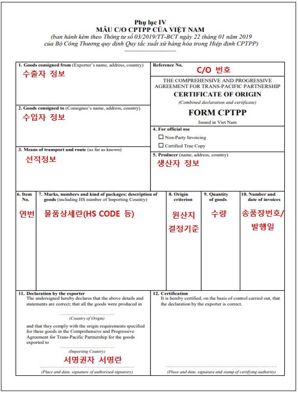 [베트남 관세제도] 베트남 기업 수출 특혜관세 CPTPP협정 ③ - CPTPP협정 원산지증명서 및 신고서류 작성방법 : 네이버 블로그