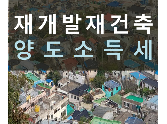 재개발 재건축 주택의 양도소득세 비과세 요건 네이버 블로그