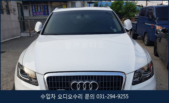 아우디 오디오 수리 수입차 오디오전문 수리 아우디 Q5 Mmi 먹통 오디오먹통 내비게이션먹통 전원이상 블랙아웃 Mmi수리