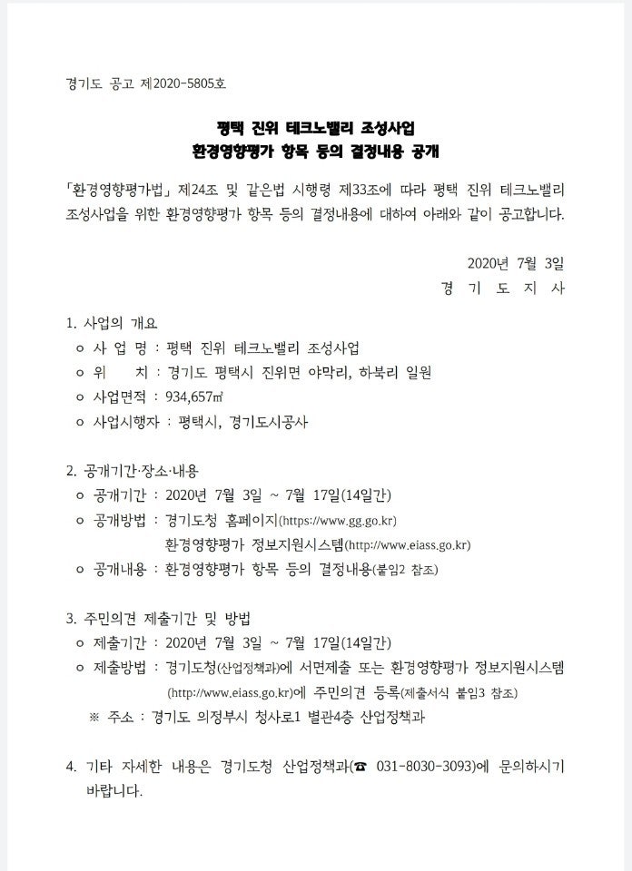 평택시진위역진위역세권 진위 테크노밸리 조성사업 환경영향평가 항목 등의 결정내용 공개 네이버 블로그
