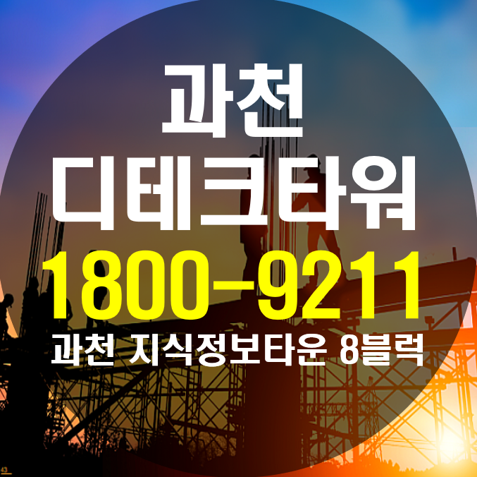 과천 지식정보타운 디테크타워 지식산업센터 소식체크 네이버 블로그