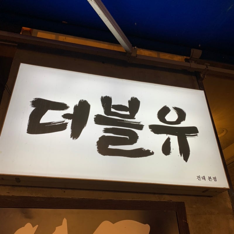건대 룸술집, 미팅하기 좋은 단체 술집 더블유(메뉴 추천, 분위기)!! : 네이버 블로그