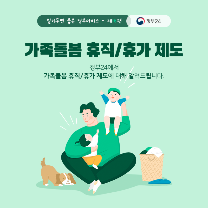 알아두면 좋은 정부서비스16편 가족돌봄 휴직휴가 제도 네이버 블로그