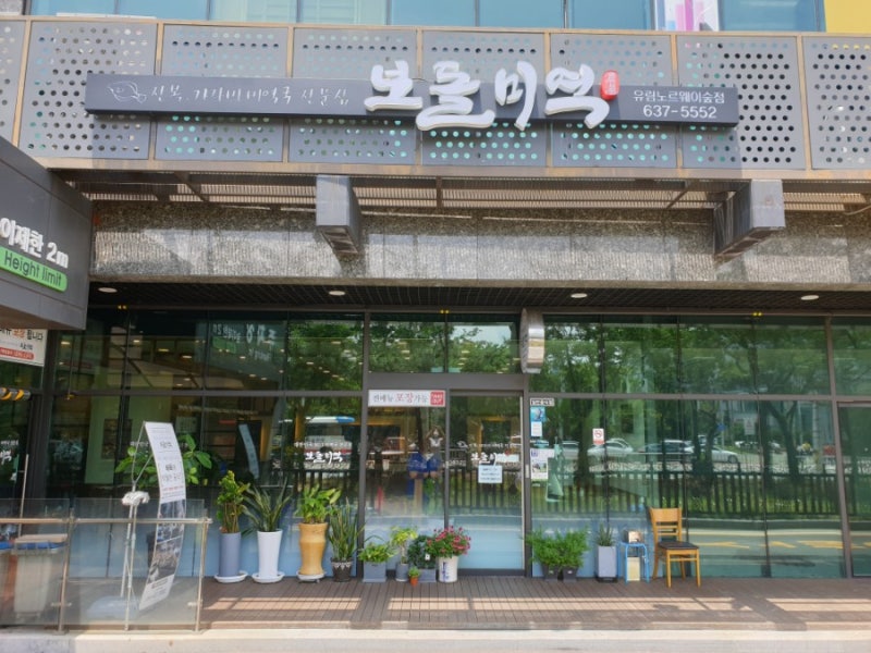 거제 장평 맛집 보돌미역 유림노르웨이숲점 네이버 블로그