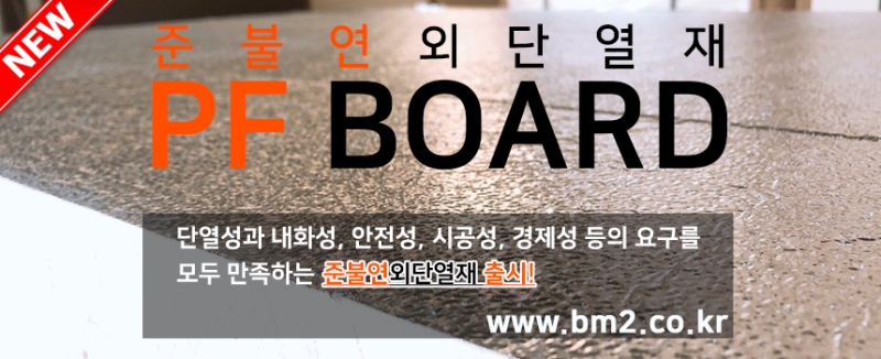 준불연 외단열재 Pf보드 주택단열 시공불연단열재 불연건축자재 시장 활성화 네이버 블로그