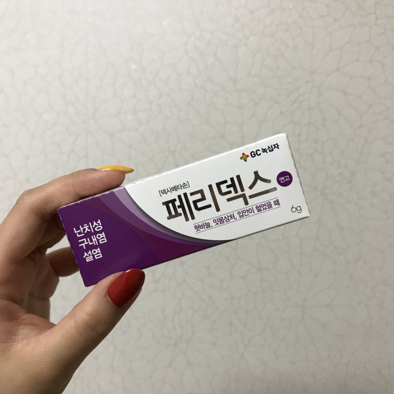 약국 난치성 구내염 설염 혓바늘 잇몸상처 입안이 헐었을 때 바르는 연고 Gc녹십자 페리덱스 네이버 블로그