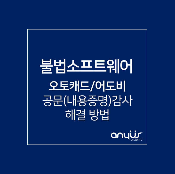 오토캐드 어도비 불법 소프트웨어 공문내용증명 이렇게 해결하면 됩니다 네이버 블로그