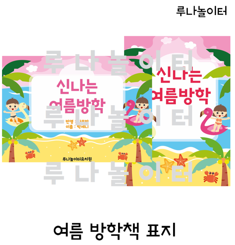 여름활동지 여름방학책 여름방학책 표지 어린이집 여름방학 유치원 여름방학 여름방학 교재 여름 활동지 묶음