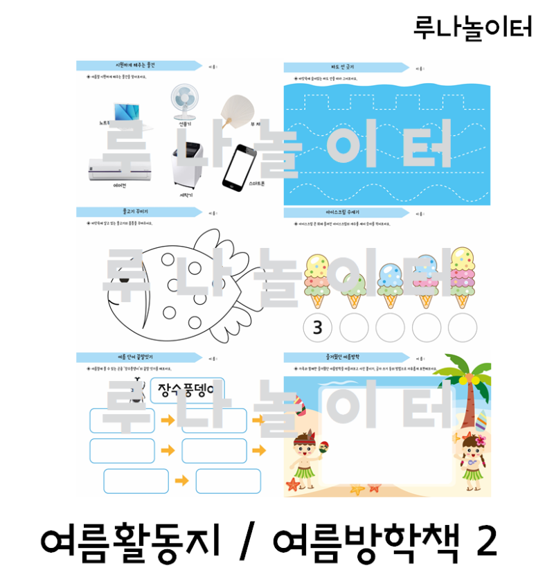 여름활동지 여름방학책 여름방학책 표지 어린이집 여름방학 유치원 여름방학 여름방학 교재 여름 활동지 묶음