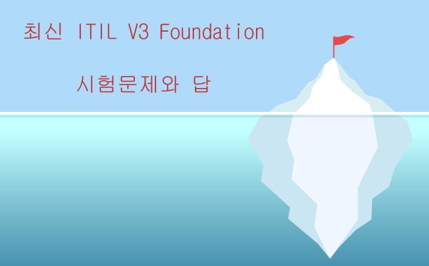 EXIN ITIL 덤프 ITIL V3 Foundation 시험문제와 답 : 네이버 블로그