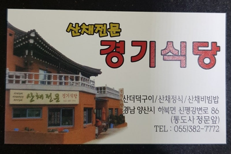 양산 통도사 맛집 경기식당 산채정식 산채비빔밥 통도사 인근 네이버 블로그