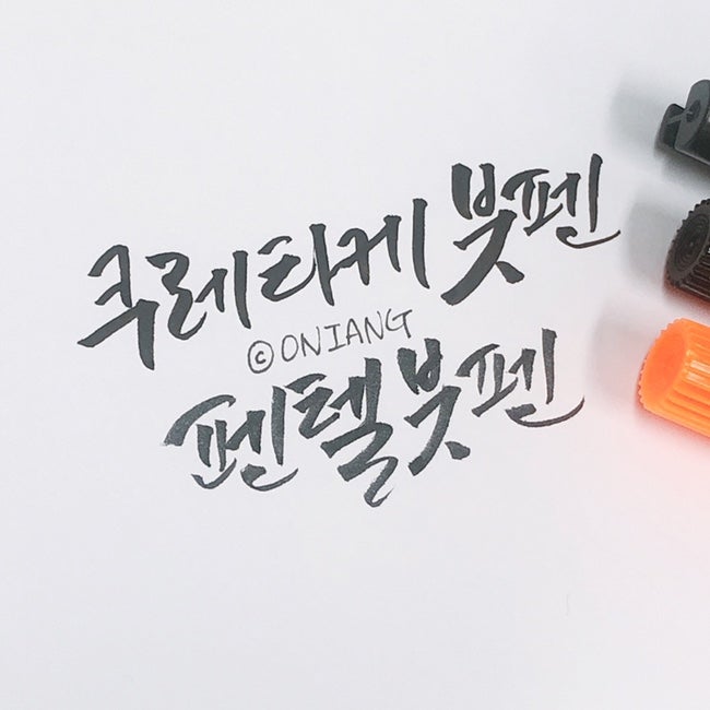 캘리그라피 독학 연습중 펜텔 컬러브러쉬 인스타그램 사진 모음 네이버 블로그