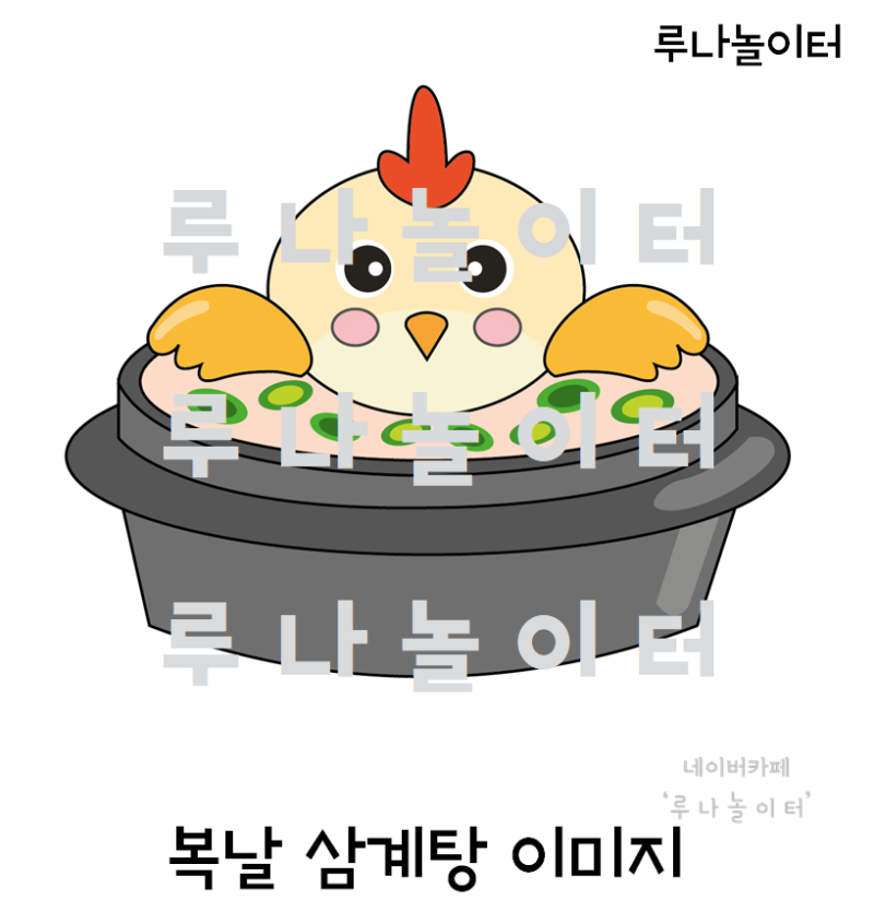 어린이집 복날 어린이집 유치원 복날 이벤트 복날 스티커 라벨 초복 중복 말복 스티커 라벨 루나놀이터 네이버 블로그
