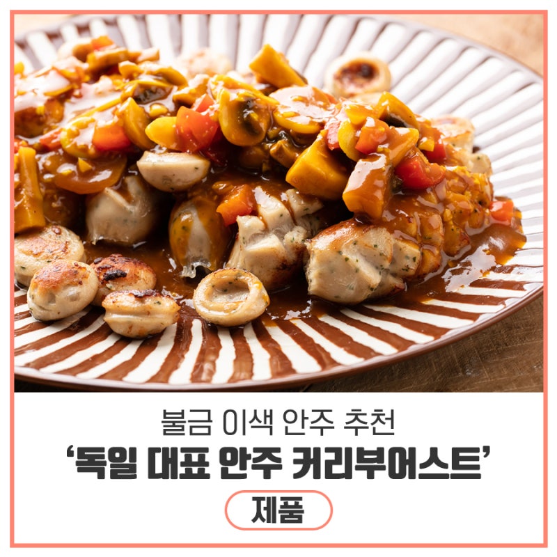 불금 이색 안주 추천 – 뮌헨화이트 소세지로 만드는 커리부어스트 : 네이버 블로그